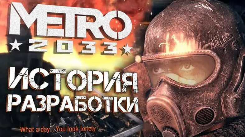 [#1] история создания метро 2033 - Смотреть онлайн в поиске Яндекса по Видео