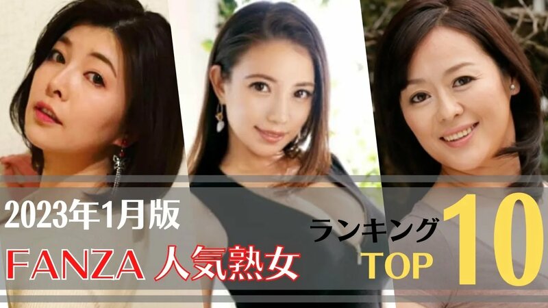 【人気熟女】 2023年1月fanza人気美熟女ランキングtop10 - Смотреть онлайн в поиске Яндекса по Видео