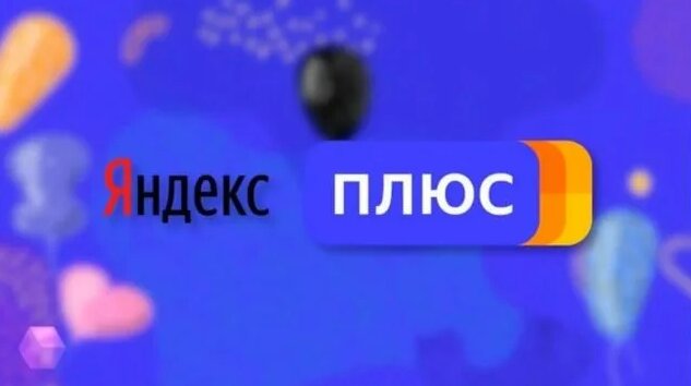 Как подключить яндекс плюс. 90 дней Яндекс Плюс для новых пользователей ...