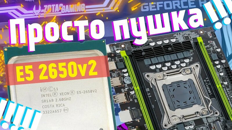Нереальный Топчик | Xeon E5 2650v2 на LGA 2011 - тесты в играх и актуальность в 2021 - Смотреть ...