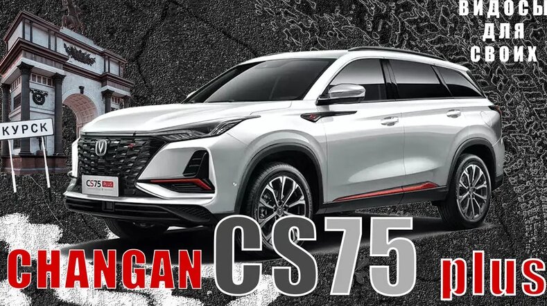 Changan CS 75 plus / Стильный, динамичный кроссовер на 2-х литрах / Тест-драйв Чанган CS 75 plus ...