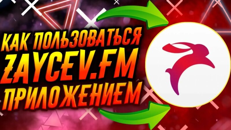 Как пользоваться приложением zaycev.fm / туториал - Смотреть онлайн в поиске Яндекса по Видео