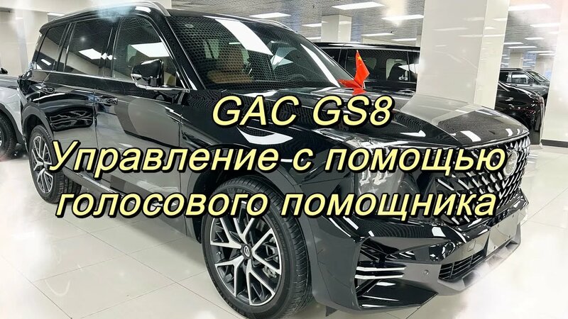 Управление GAC GS8 2023, с помощью голосового помощника (на китайском). - YouTube - Смотреть ...