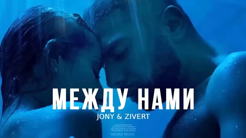 JONY & Zivert - Между Нами (Премьера Песни, 2024) - Смотреть онлайн в поиске Яндекса по Видео