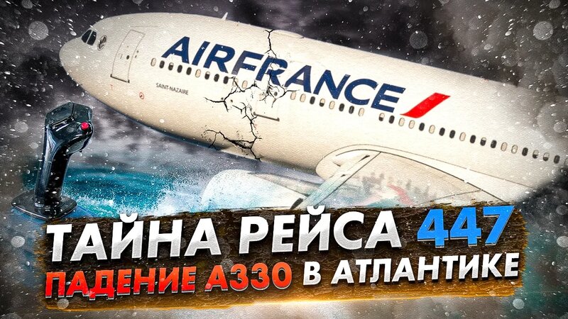 Катастрофа_Airbus_A330_реи са_Air_France_447__Полная_история_от — Видео от AVIA SVIT ...