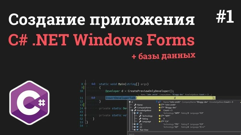 Уроки C# .NET Windows Forms / #1 - Создание приложения на C# с SQL (базами данных) - Смотреть ...