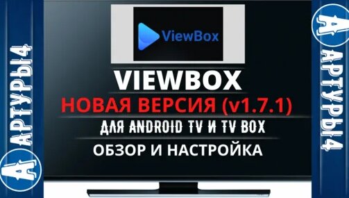 Viewbox - Новая Версия! (v1.7.1) ДЛЯ Android TV И TV BOX. Обзор и настройка | Артуры4 IPTV ...