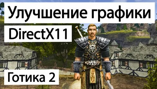 Инструкция по установке и настройки DirectX11 на игры серии Готика | Готика 2 Ночь Ворона ...