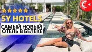 Полный Обзор SY Hotels Belek 5 самый новый отель в Белеке. Отдых в Турции 2025 — Видео от Мама ...