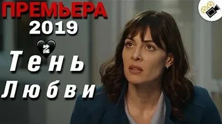 Видео Тень любви - 2019 | OK.RU - Смотреть онлайн в поиске Яндекса по Видео