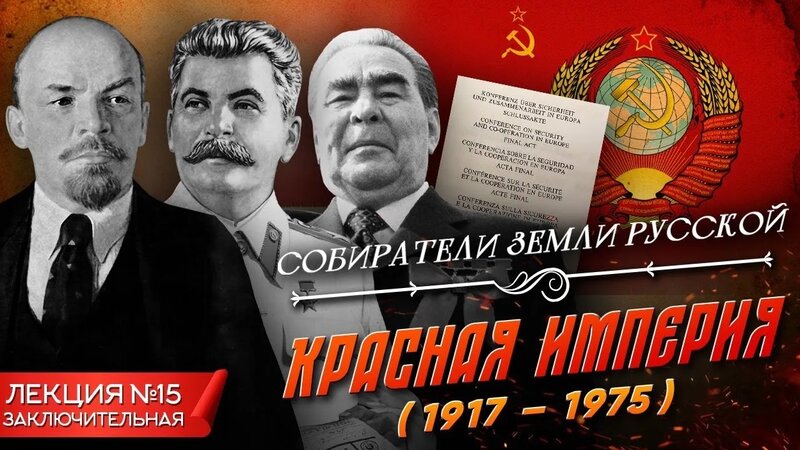 Серия 15. Красная империя (1917 - 1975) — Видео от Владимир Мединский. Рассказы из русской ...