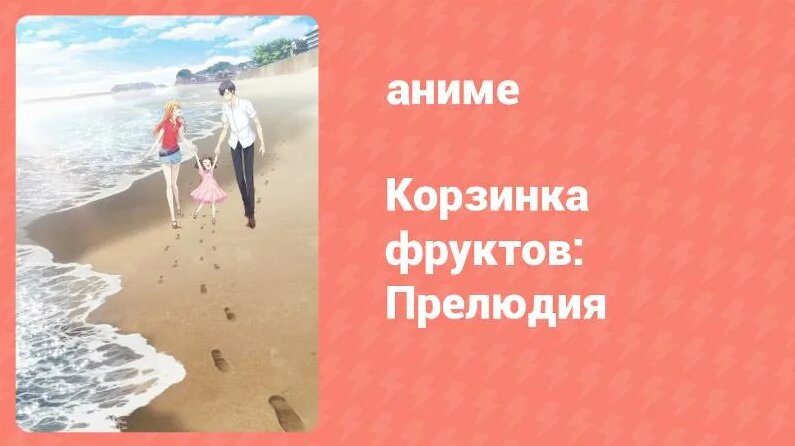 Корзинка фруктов Прелюдия аниме 2022 Смотреть онлайн в поиске