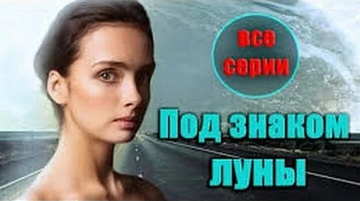 Видео Сериал "Под знаком Луны" (Россия, 2013) | OK.RU - Смотреть онлайн в поиске Яндекса по Видео