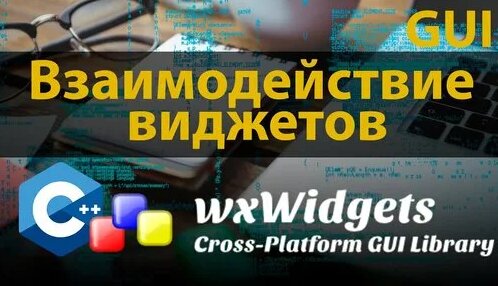 WebMuse | wxWidgets C++. Глава 2. Базовый GUI. Часть 4. Взаимодействие виджетов - Смотреть ...