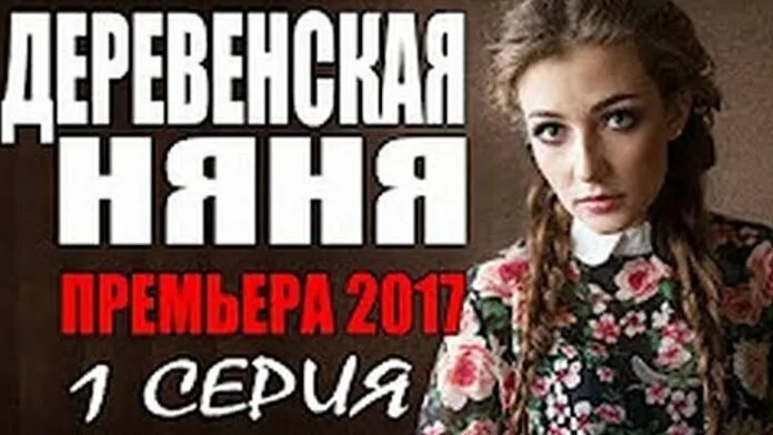 Видео Мелодрамы 2017 Деревенская НЯНЯ Русские мелодрамы 2017 новинки, фильмы 2017 HD | OK.RU ...