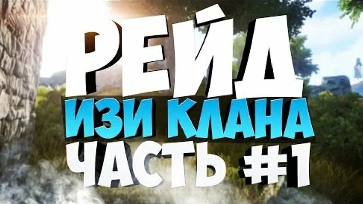 Видео RUST | РЕЙД ИЗИ Клана | Часть #1 | #282 | OK.RU - Смотреть онлайн в поиске Яндекса по Видео
