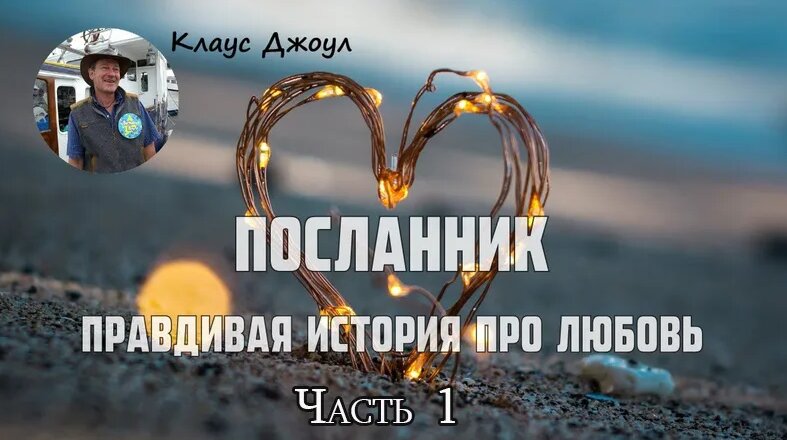 Аудиокнига - Посланник. Клаус Джоул. Слушать онлайн. Часть 1 ...