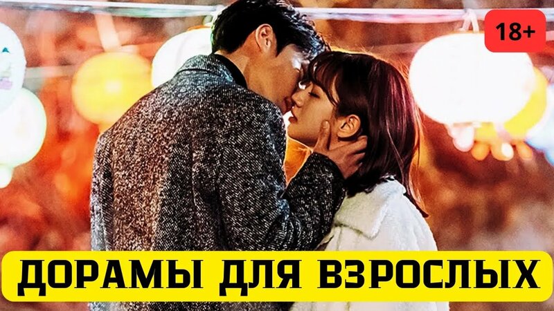 Дорамы ДЛЯ Взрослых 🔥 Невероятная Страсть От ненависти до любви