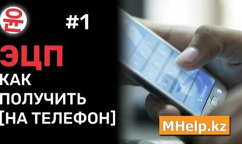Как получить ЭЦП через телефон [Казахстан, 2021 год] | MHelp.pro | Дзен - Смотреть онлайн в ...