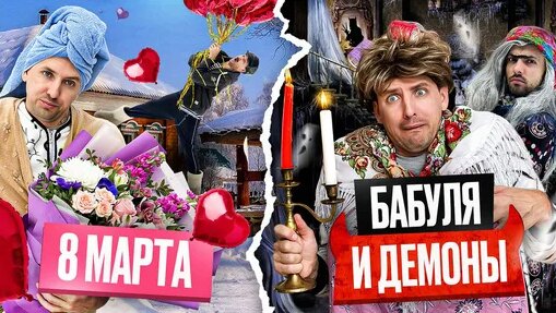 Бабуля И Демоны НА 8 Марта | dikiy_vadik | Дзен - Смотреть онлайн в поиске Яндекса по Видео
