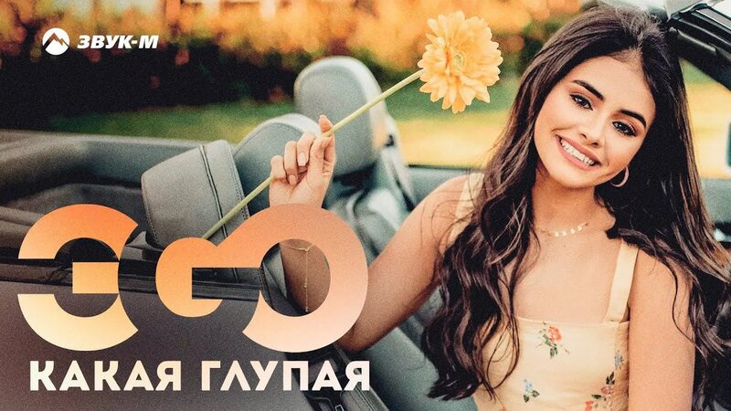 ЭGO - Какая глупая | Премьера трека 2021 - Смотреть онлайн в поиске Яндекса по Видео