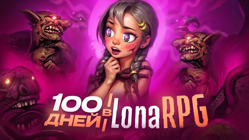 100 дней страданий в LONA RPG - Смотреть онлайн в поиске Яндекса по Видео