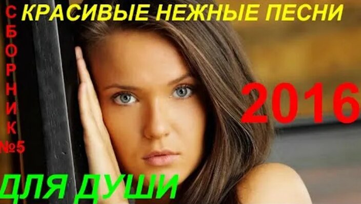 Видео Красивые И Нежные Песни ДЛЯ ДУШИ Новые Клипы 2016 | OK.RU - Смотреть онлайн в поиске ...