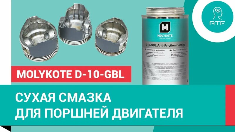 Антифрикционное покрытие Molykote D 10 Gbl для поршней Смотреть онлайн в поиске Яндекса по Видео