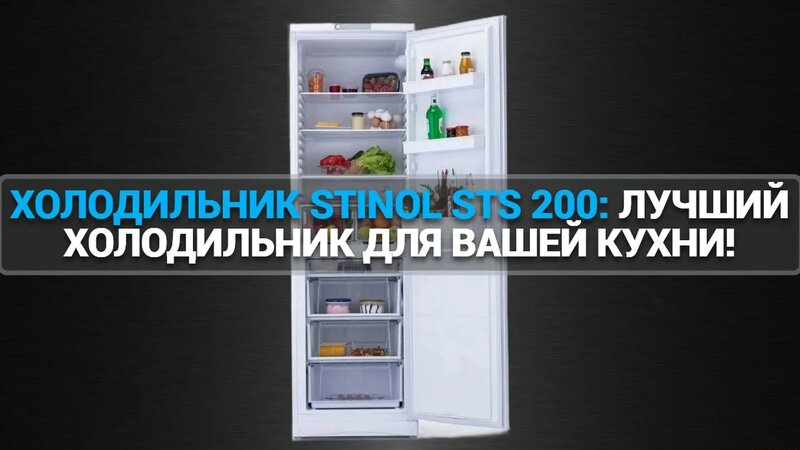 Холодильник stinol sts 200: лучший холодильник для вашей кухни! - Смотреть онлайн в поиске ...