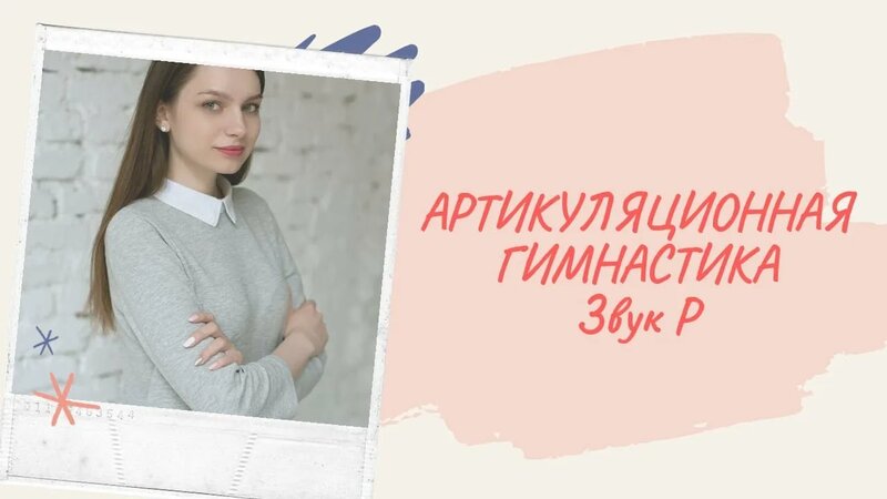 Артикуляционная гимнастика для звука Р Подробный разбор упражнений