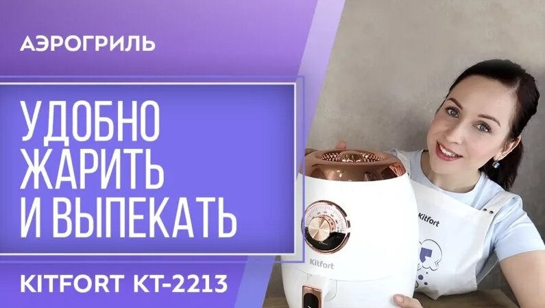 Аэрогриль Kitfort KT-2213 — Видео от Kitfort - Смотреть онлайн в поиске Яндекса по Видео
