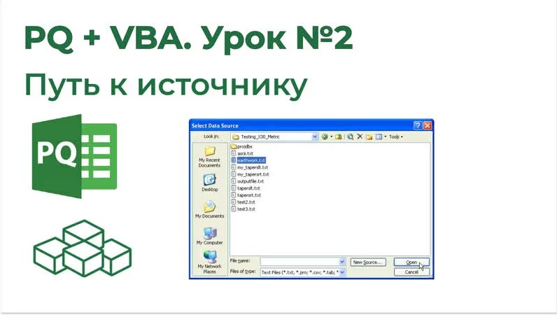 Power Query + VBA №2. Путь к файлу папке при помощи VBA - Смотреть онлайн в поиске Яндекса по Видео