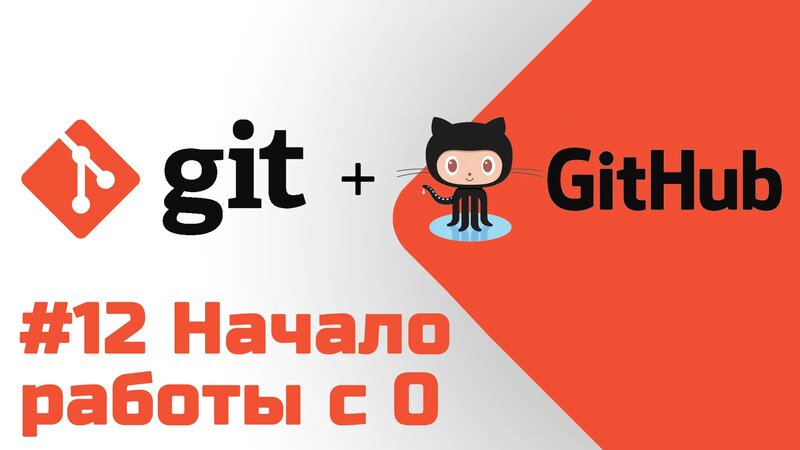 #12 Уроки Git+GitHub - Первоначальная настройка Git, регистрация на GitHub - Смотреть онлайн в ...