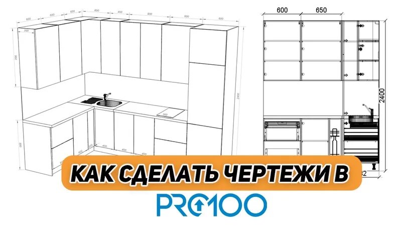 Подробный Чертеж кухни в Pro100. Уроки для начинающих — Видео от Обучение и уроки по программе ...