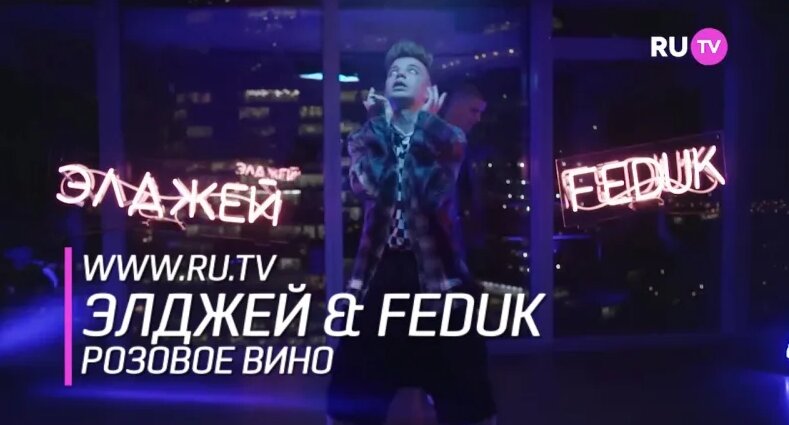 Элджей & Feduk – Розовое вино — Видео от RU.TV - Смотреть онлайн в поиске Яндекса по Видео