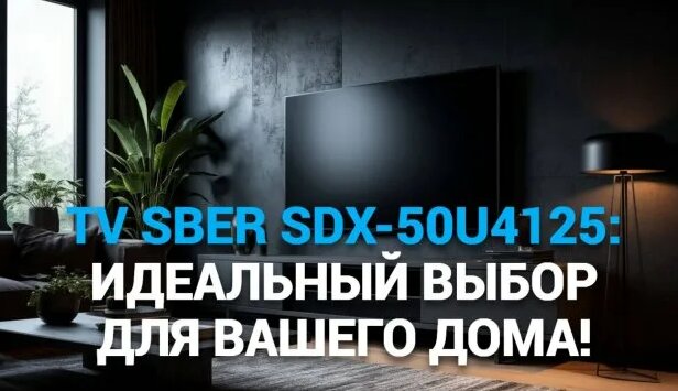 Sber SDX-50u4125: Идеальный выбор для вашего дома – подробный обзор! - Смотреть онлайн в поиске ...