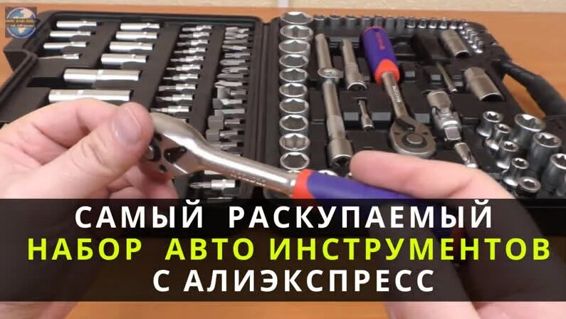 Самый раскупаемый набор авто инструментов в чемодане с алиэкспресс Смотреть онлайн в поиске