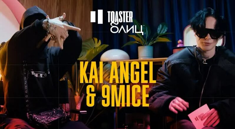Kai angel & 9mice | toaster блиц - Смотреть онлайн в поиске Яндекса по Видео