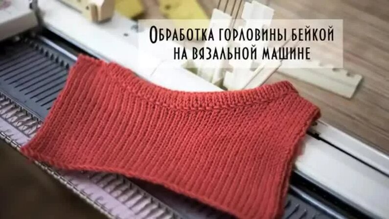 Обработка горловины бейкой на вязальной машине Смотреть онлайн в