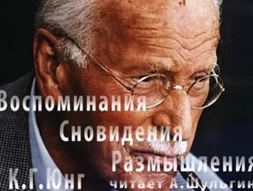 Карл Густав Юнг ''Воспоминания, сновидения, размышления'' 2 часть ...