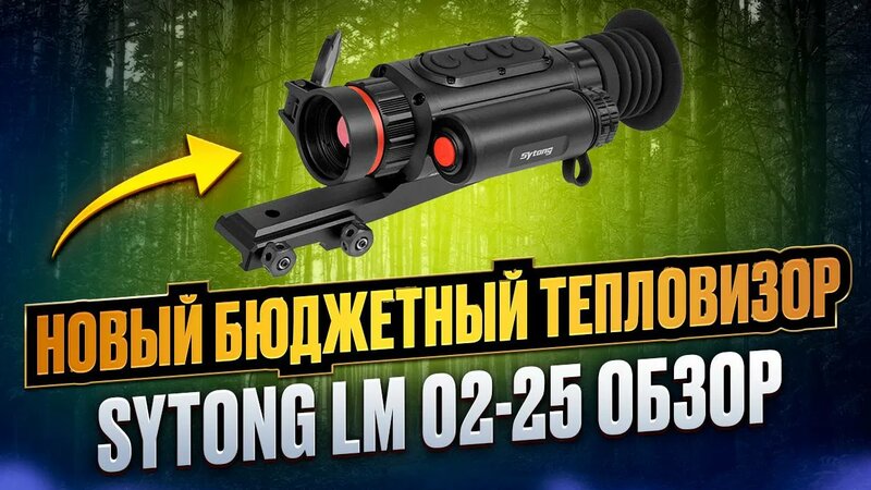 Тепловизионный прицел Sytong LM02-25: Обзор, Тесты, Бюджетная Альтернатива для Охоты и ...