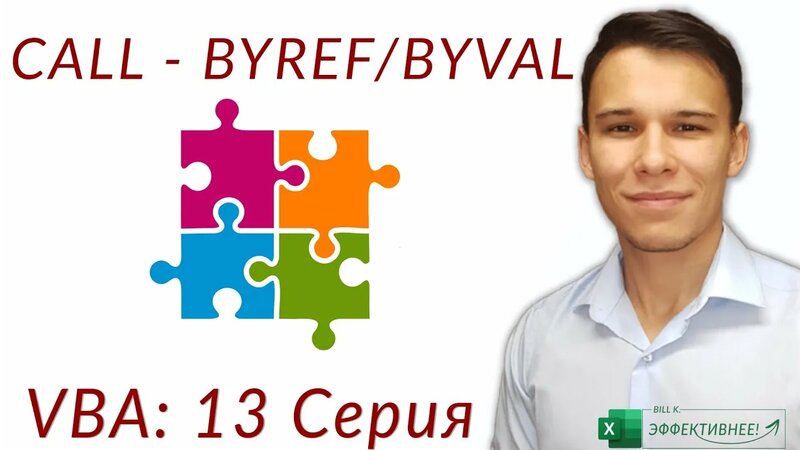 Взаимодействие макросов - Call - ByVal, ByRef (Серия VBA 13) - Смотреть онлайн в поиске Яндекса ...