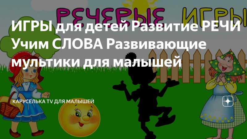 ИГРЫ для детей Развитие РЕЧИ Учим Слова Развивающие мультики для малышей Смотреть онлайн в
