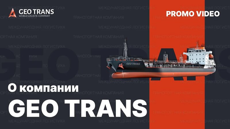 О компании GEO Trans — Видео от GEO Trans - транспортно-экспедиционная компания - Смотреть ...