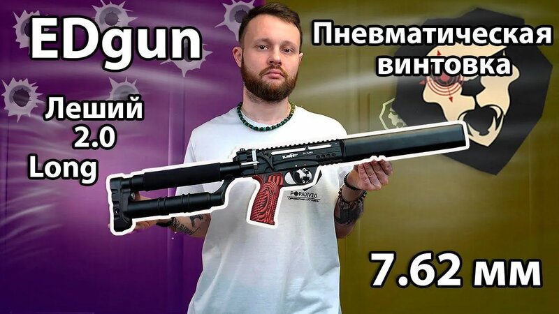Пневматическая винтовка EDgun Леший 2.0 Long 7.62 мм Видео Обзор - Смотреть онлайн в поиске ...