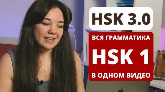 Грамматика HSK 1 за 30 минут｜HSK 3.0｜как подготовиться к HSK - Смотреть онлайн в поиске Яндекса ...