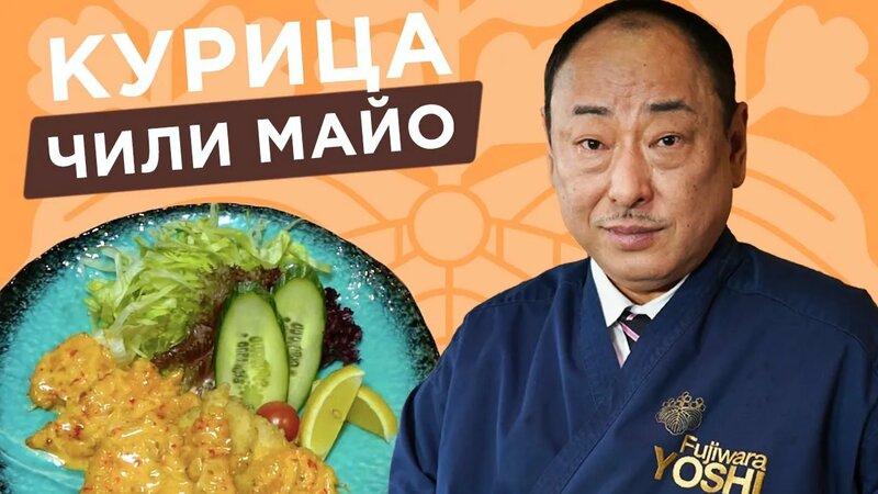 Хрустящая Курица Чили Майо за 15 мин.! Рецепт от Шеф-повара из Японии ...