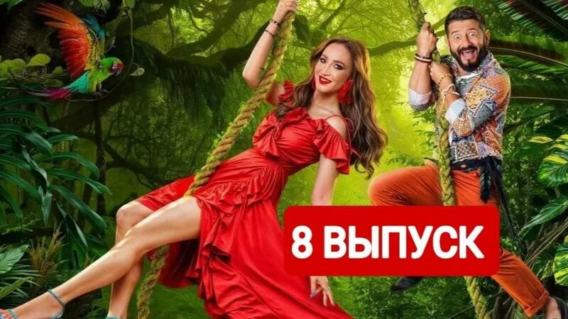 Звезды в джунглях 8 выпуск Полный выпуск 2024 Смотреть онлайн в поиске Яндекса по Видео