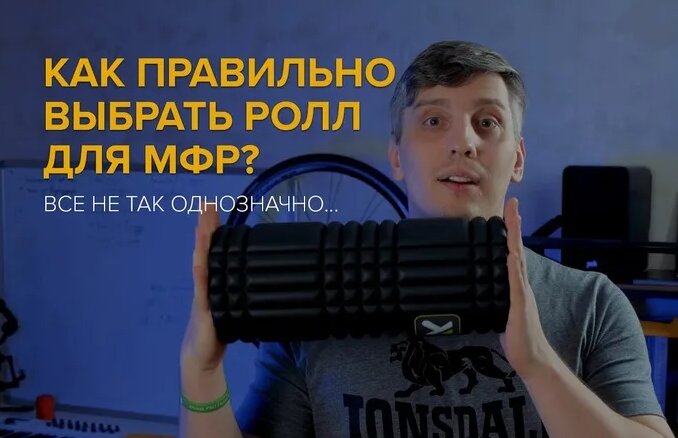 Как правильно выбрать ролл для МФР? (Как выбрать массажный ролл для ...