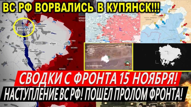 Свежая сводка 15 ноября Прорыв ВС РФ в Купянск Курская область Охват Курахово Торецк Часов Я